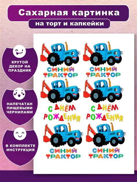 Сахарная картинка для торта и капкейков С днем рождения Синий Трактор Украшение и декор