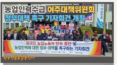 농업인력수급 여주대책위원회 외국인농업노동자 단속 중단 및 농업 인력 정부대책 촉구 기자회견 열어 Youtube