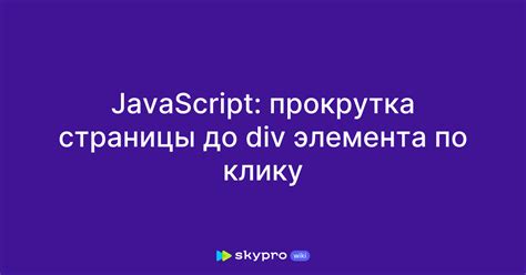 Javascript прокрутка страницы до Div элемента по клику