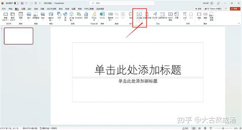 01 Ppt基础教程1 Powerpoint 的界面和功能概览 知乎