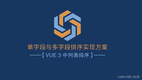 【vue3】vue 3 中列表排序：单字段与多字段排序实现方案vue3 数组排序 Csdn博客