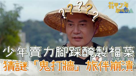 少年賣力腳踩醃製福菜倪齊民玩猜謎鬼打牆讓旅伴超崩潰 花甲少年趣旅行20240113 EP78 Part4竹苗倪齊民鄭家榆