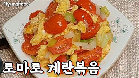 토마토 계란 볶음🍅 Tomatoegg 토마토와 계란의 완벽조합맛과영양 둘다 만족간단 레시피 125 Youtube