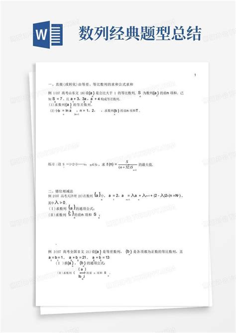 数列经典题型总结word模板下载 编号qrgnvkrd 熊猫办公