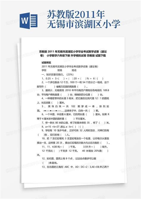 苏教版2011年无锡市滨湖区小学Word模板下载 编号lrzxywxx 熊猫办公