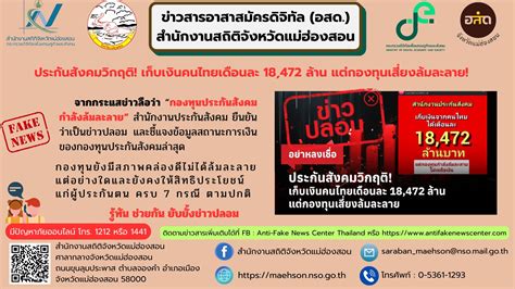 สำนักงานสถิติจังหวัดแม่ฮ่องสอน กองทุนประกันสังคมกำลังจะล้มละลาย เป็น ข่าวปลอม อย่าลงเชื่อ