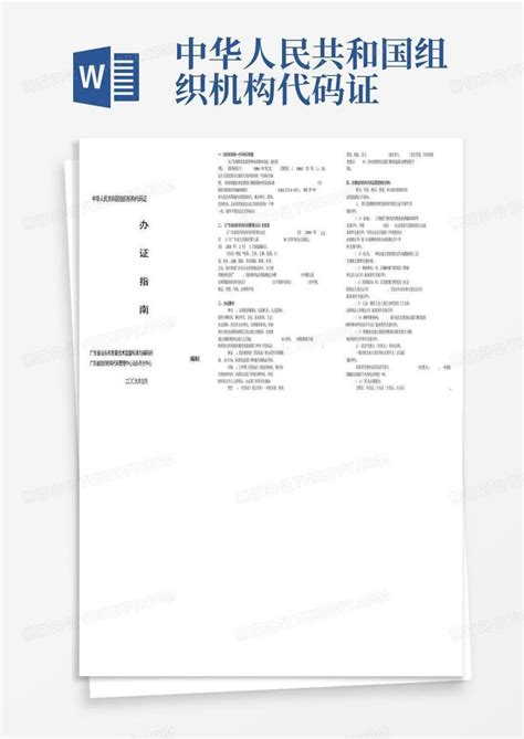 中华人民共和国组织机构代码证 Word模板下载 编号qpdxgmok 熊猫办公