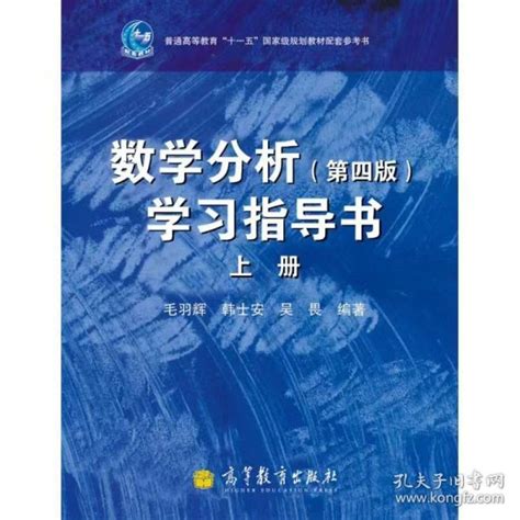 【正版二手】数学分析第四版学习指导书上册高等教育出版社9787040327199毛羽辉 毛羽辉 韩士安 吴畏 孔夫子旧书网