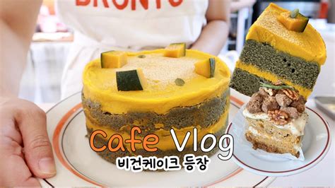 Cafe Vlog 드디어 브론토에도 비건 케이크가 나왔어요🎂ㅣ비건커페ㅣ카페브이로그 Youtube