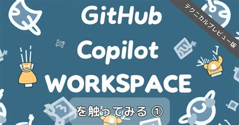 Github Copilot Workspace テクニカルプレビュー版を触ってみる1新規作成～ブレインストーム～プラン作成～コード実装～動作確認まで｜hi Noguchi 株式会社