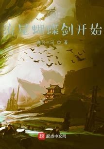 从流星蝴蝶剑开始最新章节 从流星蝴蝶剑开始最新章节无弹窗全文阅读 QQ阅读女生网