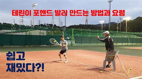 테린이 포핸드 발리 만드는 방법과 요령 Youtube