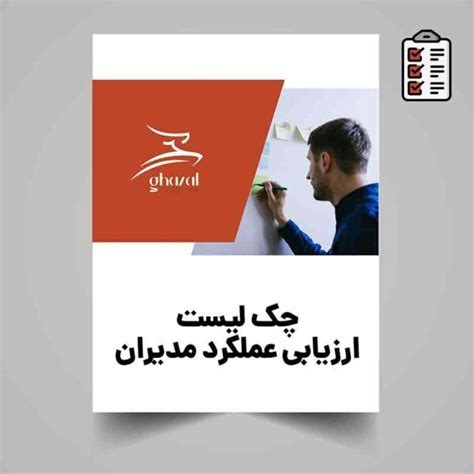 چک لیست ارزیابی عملکرد مدیران مشاوران غزال