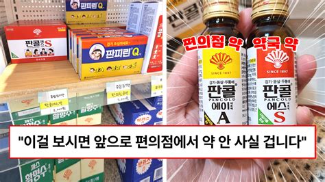 “이런건 편의점에서는 절대 말해주지 않습니다” 90 사람들이 잘못 알고 있다는 약국 약과 편의점 약 비교 스마트뉴스