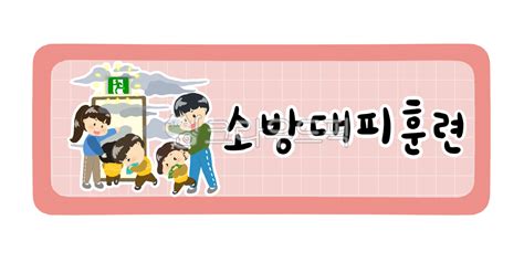 어린이집 유치원 어린이집하루일과 유치원하루일과 활동 사진 이미지 일러스트 캘리그라피 Gengada작가