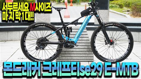 E Mtb계의 벤츠s클래스급 전기산악자전거 몬드래커 크레프티 Se29 Mondraker Crafty Se29 보쉬boschgen4모터 옵션장착완료