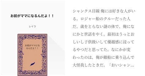 2 お前がママになるんだよ！！ お前がママになるんだよ！！ レイラの小説シリーズ Pixiv