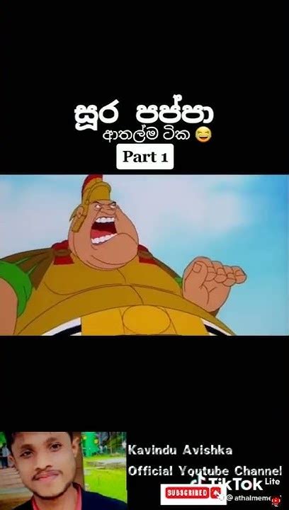 සූර පප්පා ආතල්ම ටික 😂 Youtube