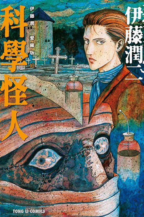 伊藤潤二愛藏版8 呻吟的排水管 全｜悬疑推理｜漫画｜台湾馆分类｜有店网路书店