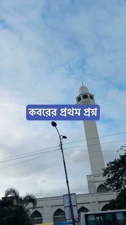 কবরের প্রথম প্রশ্ন কি Mizanurrahmanazhari মিজানুররহমানআজহারী