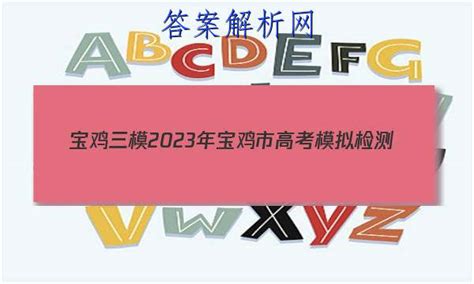 宝鸡三模 2023年宝鸡市高考模拟检测 三 文综试题 答案 答案城