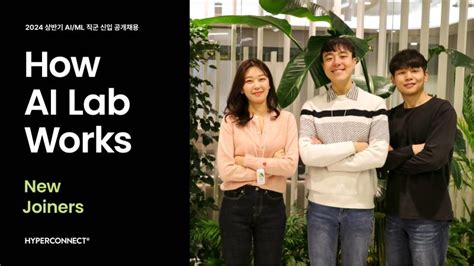New 하이퍼커넥터 인터뷰 2024 하이퍼커넥트 Aiml 직군 신입 공개채용 Hyperconnect