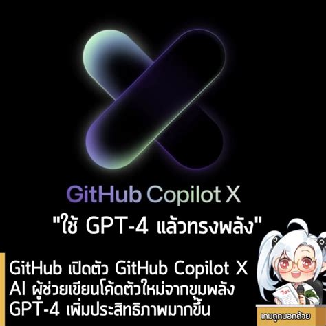 [news] github เปิดตัว copilot x ai ผู้ช่วยเขียนโค้ดตัวใหม่ จากขุมพลัง