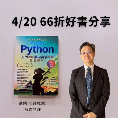 霖 對於python有興趣而不得其門而入的朋友有福了！😍 ⚡️《史上最強python入門邁向頂尖高手之路王者歸來 第3版 燙金彩色印刷紀念版 》 ⚡️ 這是一本專對python程式設計兼顧