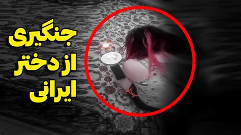 جنگیری از دختر ایرانی و حمله اجنه به پسر ایرانی 😨 واقعا وحشتناکه Youtube