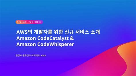 개발자를 위한 AWS 신규 서비스 소개 Amazon CodeCatalyst Amazon CodeWhisperer 한정호