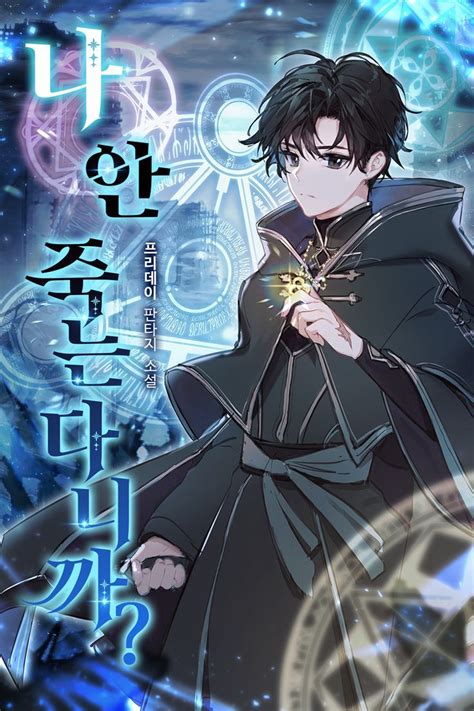 나 안 죽는다니까 Manga Covers Anime Novels