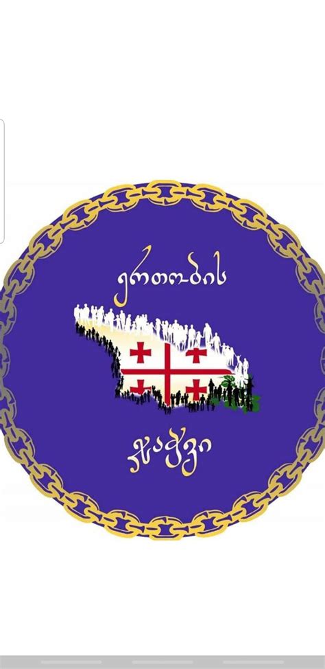 ერთობის ჯაჭვი თელავში