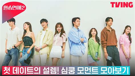 환승연애2 나 이런 거 좋아하네🥰 첫 데이트 모음zipㅣ1~11화 하이라이트 Youtube