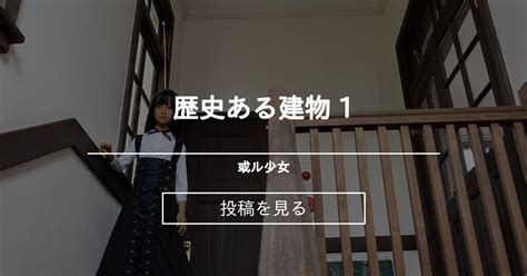 【少女】 歴史ある建物 1 或ル少女 鵤 の投稿｜ファンティア[fantia]