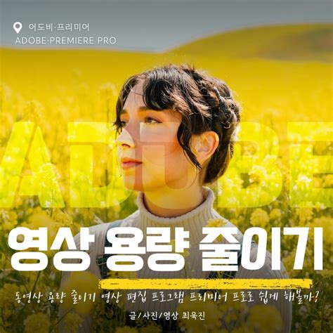 영상 편집 프로그램 프리미어 프로로 Mp4 동영상 용량 크기 줄이기 쉽게 해볼까 네이버 블로그