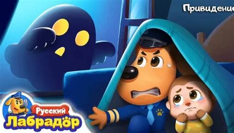 Привидение Сборник мультиков Шериф Лабрадор Мир Детства Мир детства с любимыми героями