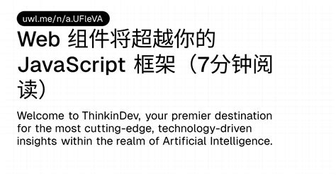 Web 组件将超越你的 Javascript 框架（7分钟阅读） — 漫话开发者 Uwlme