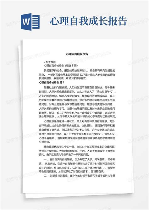 心理自我成长报告word模板下载编号lpekomew熊猫办公