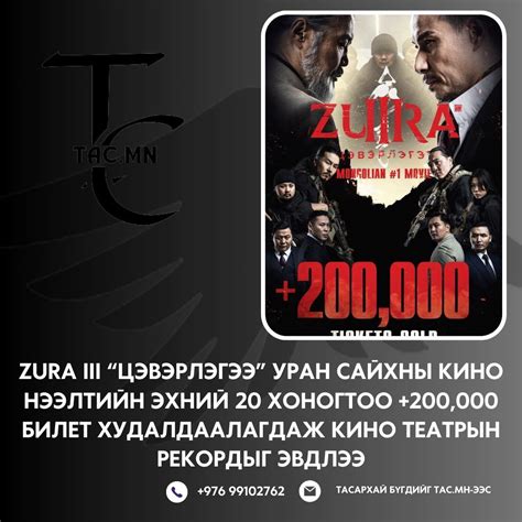 Тасархай Zura Iii “Цэвэрлэгээ” уран сайхны кино нээлтийн эхний 20 хоногтоо 200 000 билет