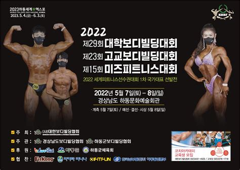 2022년 제29회 대학보디빌딩대회 겸 제23회 고교보디빌딩대회 및 미즈피트니스대회2022년도 세계피트니스선수권대회 제1차 국가대표 선발전 대한보디빌딩협회