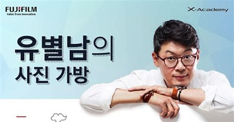 좋은 여행 좋은 사진 후지필름 유별남 작가의 여행사진 강좌 활짝