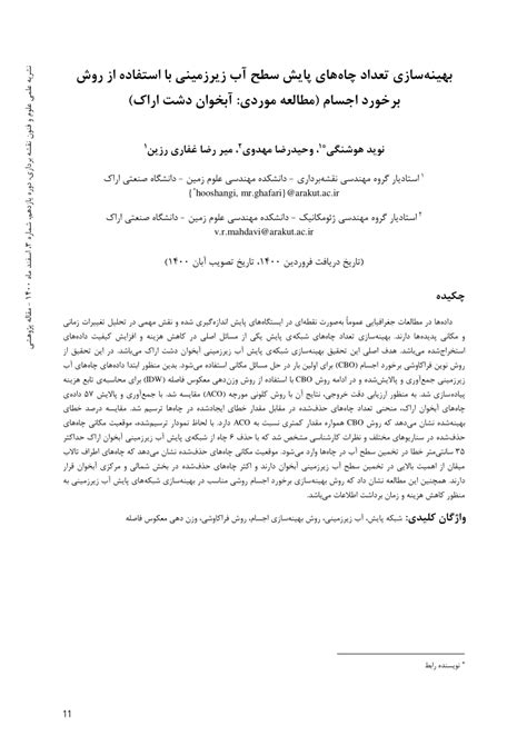 Pdf Optimization Of Groundwater Level Monitoring Network Using Colliding Bodies Optimization