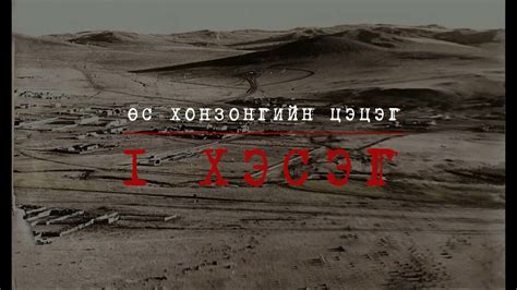 `Өс хонзонгийн цэцэг` бүтэн хувилбар айдас аймшиг Youtube