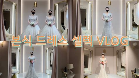 막간을 이용한 본식 드레스 셀렉 Vlog 하우스 오브 에이미 Youtube