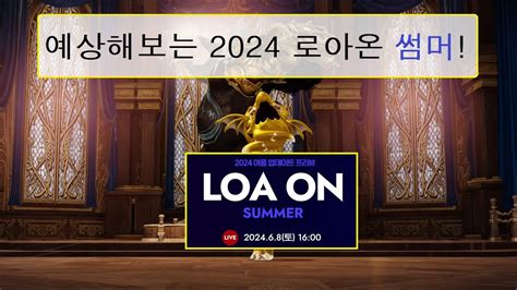 예상해보는 2024 로아온 썸머 로스트아크 Youtube