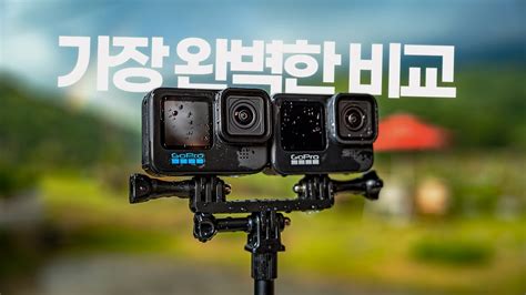 고프로10 Vs 고프로9 가장 완벽한 비교 저조도 화질 발열 하이퍼스무스 색감 렌즈 슬로우모션 방수 비교 Youtube