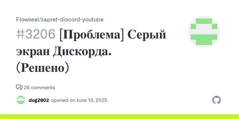 Проблема Серый экран Дискорда Решено · Issue 3206 · Flowseal