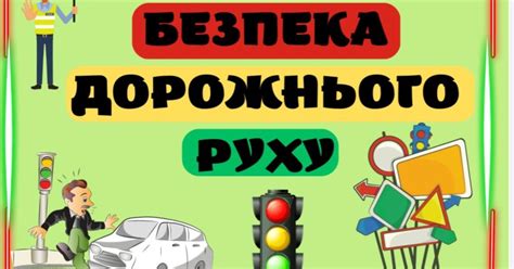 Безпека дорожнього руху КЛАС БЕЗПЕКИ Матеріал для оформлення Ілюстрації Різне