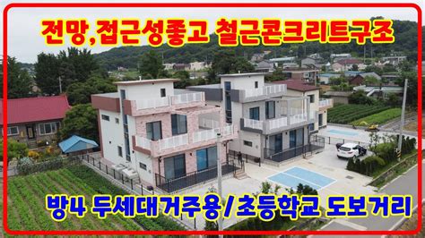 39095강화읍전원주택강화철근콘크리구조전원주택전망좋은 강화도전원주택아파트평면구조 강화도전원주택강화전원주택급매강화부동산 Youtube