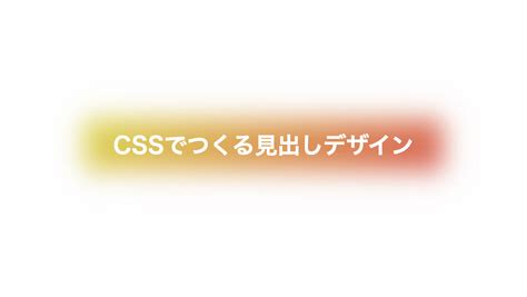 グラデーションにぼかしを入れたcss見出しデザイン Html・css・アイキャッチ画像 グラデーションにぼかしを入れたcss見出しデザイン Html・css・アイキャッチ画像